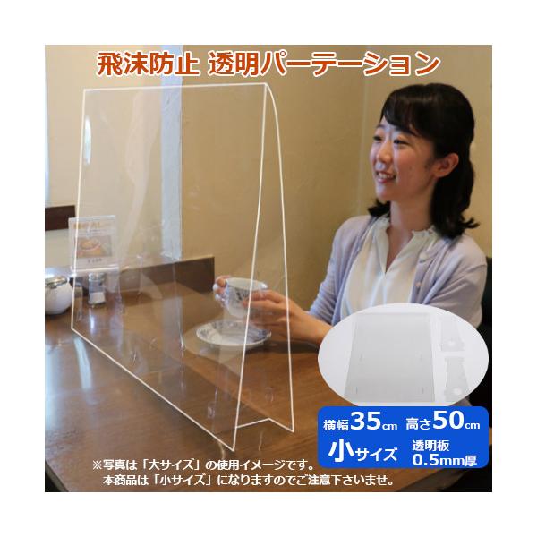 飛沫防止　透明パーテーション　小　幅35cm×高さ50cm 透明板0.5mm厚　仕切り　飛沫防止対策　感染症対策　感染症予防　軽量　持ち運び　お食事　対面　接客　飲食店　施設　会議　会社　法人