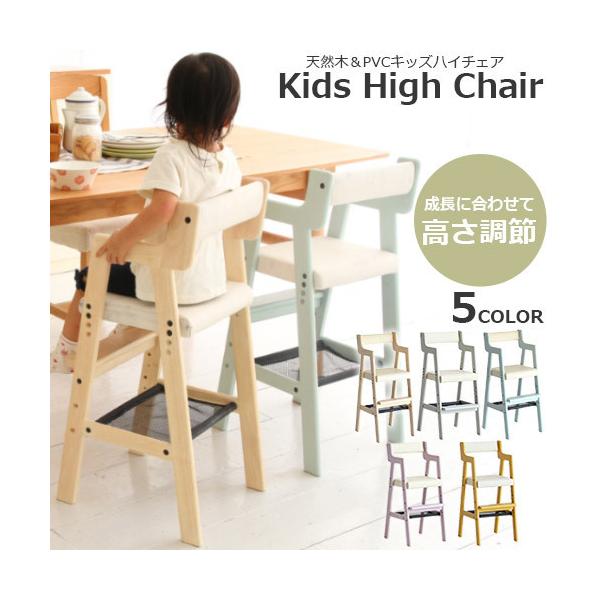 キッズ ハイチェア コメット Kids High Chair comet 収納ネット付き　PVCハイチェア　天然木　高さ調節　子供用椅子　ダイニング　子供部屋　キッズ　ベビー　市場家具　メーカー直送品　5色展開