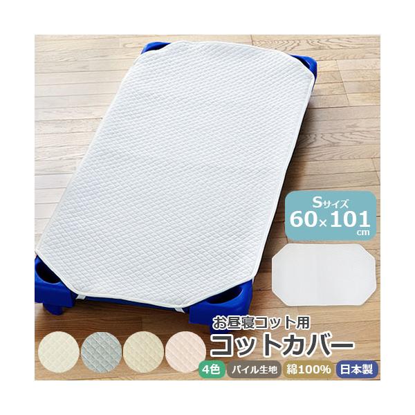 60×101cm　コット100cm用　100cm用　コットン　コットカバー　コット　コット用　コット用カバー　カバー　シーツ　コット用パット　敷きパッド　敷きパット　パッド　パット　お昼寝コットカバー　キルティング　キルト加工　ネームタグ付...
