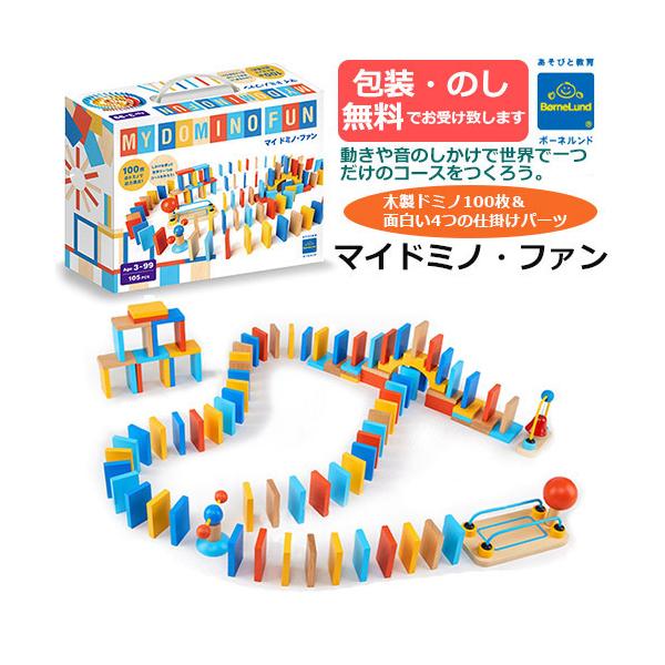 クリスマス包装無料　マイドミノ・ファン　木製ドミノ　仕掛け付き　ドミノあそび　知育　贈り物・ギフト　木製玩具　積木　木製おもちゃ　ベビー　正規取扱店　正規品　BorneLund　ボーネルンド
