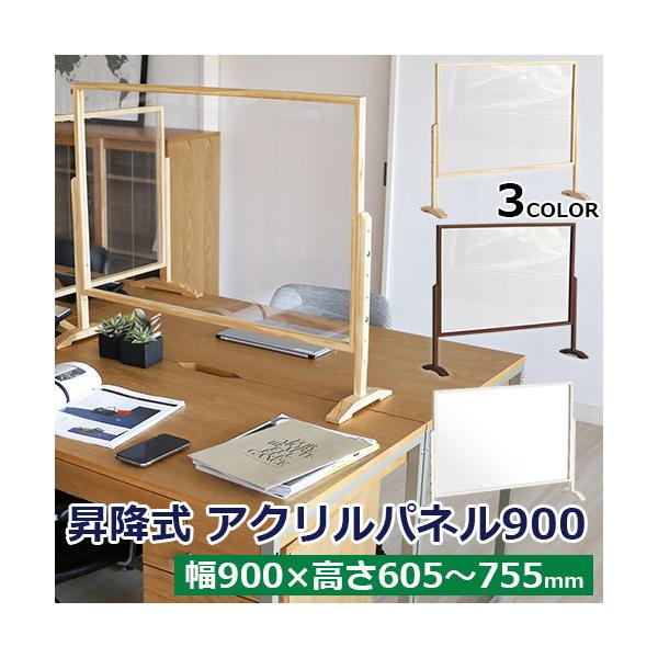 幅90cm　昇降式 アクリルパネル 900　木製フレーム　飛沫防止　仕切り　飛沫防止対策　感染症対策　感染症予防　軽量　持ち運び　お食事　対面　接客　飲食店　施設　会議　会社　法人　市場家具　メーカー直送品　