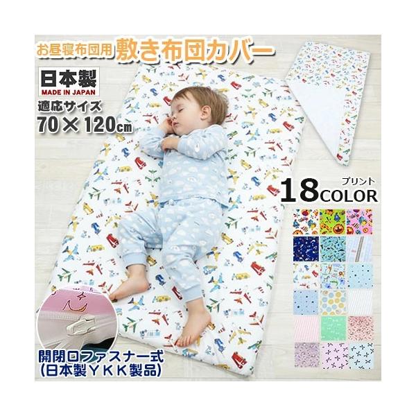 新色追加　巾着袋プレゼント中　プリント生地　お昼寝敷き布団カバー　お昼寝布団カバー　日本製　敷き布団カバー　洗い替え　ベビー布団　シーツ　綿100%　通園　園児　保育園　幼稚園　ベビー用　キッズ　フジキ　メール便送料無料