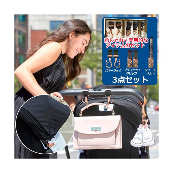 ドレスアップ 3点セット  バギーフック ブランケットクリップ シューズクリップ ベビーカー用フック ベビーカー用クリップ ベルト式 亜鉛合金 ベビーカー バギー ベビーベッド 車 ヘッドレス LUXURIOUS
