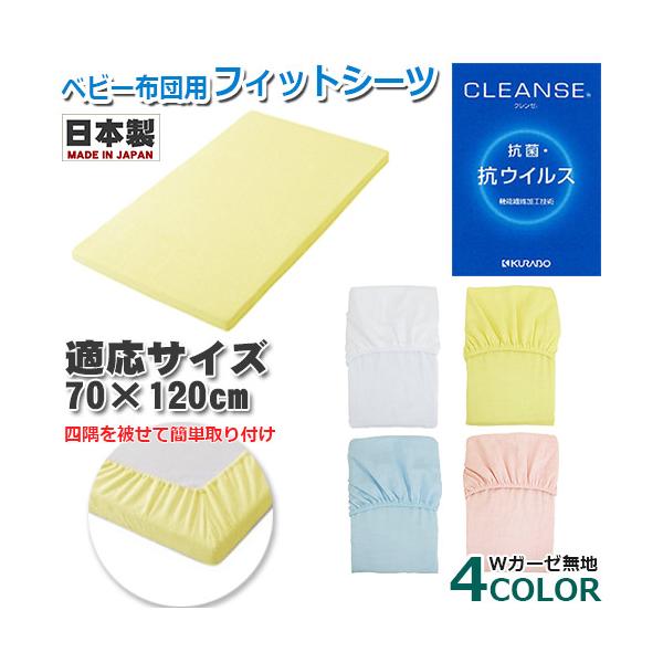 抗菌・抗ウイルス クレンゼ加工 Wガーゼ フィットシーツ ベビー布団用　レギュラーサイズ　 クレンゼ 無地 日本製 ベビー用 敷き布団カバー ベビー布団 汚れ防止 70×120cm用　フジキ