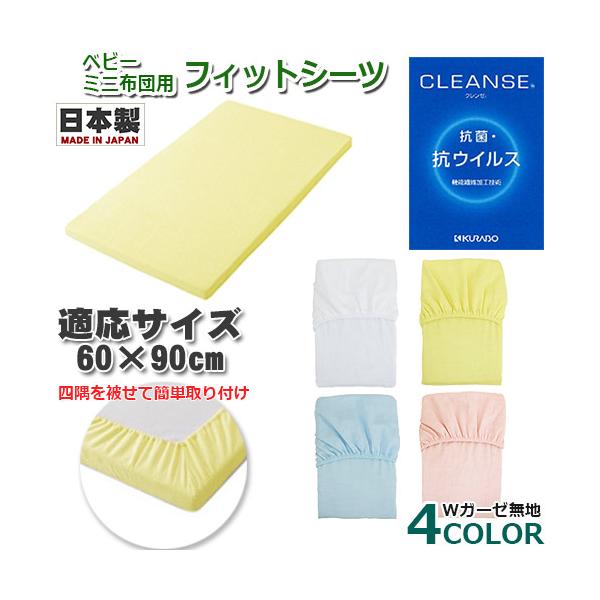 抗菌・抗ウイルス　クレンゼ加工　Wガーゼ フィットシーツ ベビーミニ布団用（ミニ布団サイズ） クレンゼ 無地 日本製 敷き布団カバー ミニ布団用 ベビー敷ミニ布団 汚れ防止 60×90cm用　フジキ　