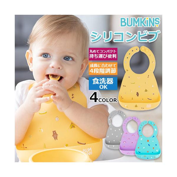 正規品　bumkins バンキンス　シリコンビブ　ビブ　食洗機対応　防水　首回り4段階調節　食べこぼし防止ポケット　シリコン素材　お食事　通園　園児　おでかけ　ベビー　キッズ
