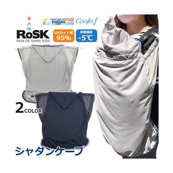 日本製 UVケープ　シャダンケープ　日本製　UVカット　吸水速乾　紫外線カット　ケープ　通気性　ポケッタブル仕様　抱っこひも　ベビーカー　ベビーキャリア　虫よけ　アウトドア　ベビー　赤ちゃん　ママ　パパ　ロスク　正規品