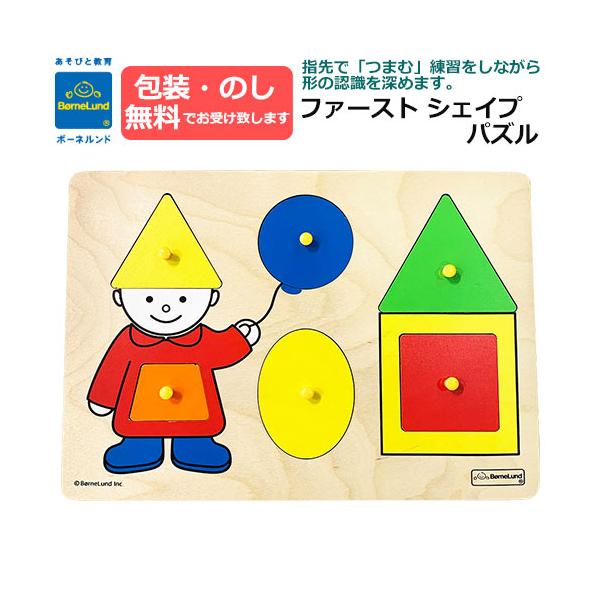 ファースト シェイプパズル　指先あそび　木製玩具　木製おもちゃ　知育玩具　贈り物・ギフト　ベビー　キッズ 正規品 正規取扱店　BorneLund ボーネルンド