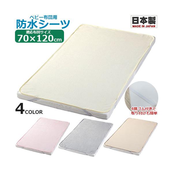 防水シーツ　無地 　フジキ　日本製　4色 アイボリー　ピンク　グレー　ベージュ　防水 防水加工 おねしょ対策 お漏らし 浸み込み防止 適応サイズ120×70cm ベビー布団 ベビー布団用 ベビーベッド ベビー用　