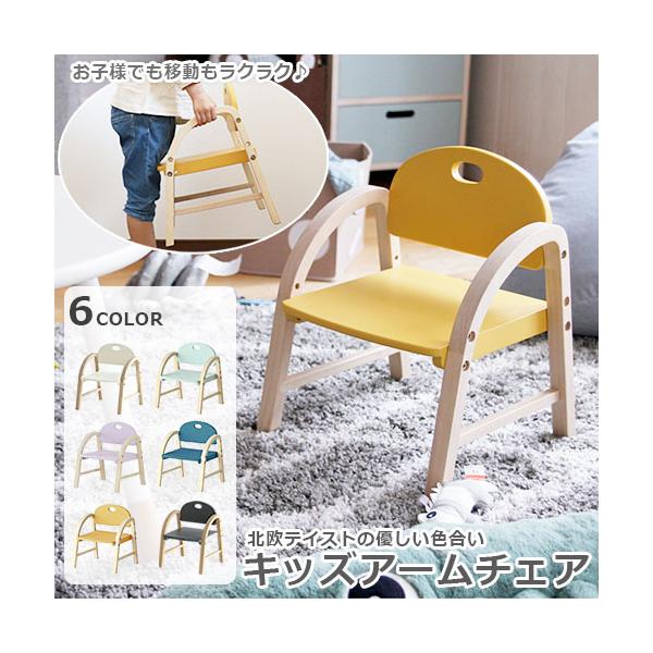 Kids Arm Chair 　amy　LC-3434　キッズチェア　子供チェア　肘付き　コンパクト　シンプル　2段階　子供部屋　リビング　お片付け　TV　テレビ　ゲーム　子供用　天然木　キッズ家具　園児　こども　小学校低学年　軽量　子供　...