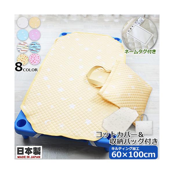 キルティング コットカバー  60×100cm　収納バッグ付き　レッスンバッグ付き　お昼寝コットカバー　キルト加工　日本製　お昼寝コット用　コットシーツ　お昼ね　敷きカバー　 敷きパット　通園　園児　保育園　こども園　託児所　施設　ベビー　キッズ