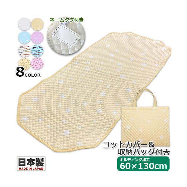 キルティング コットカバー 60×130cm　収納バッグ付き　レッスンバッグ付き　お昼寝コットカバー　キルト加工　日本製　お昼寝コット用　コットシーツ　お昼ね　敷きカバー　 敷きパット　通園　園児　保育園　こども園　託児所　施設　ベビー　キッズ