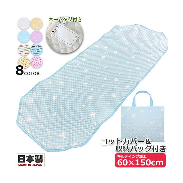 キルティング コットカバー   60×150cm　収納バッグ付き　レッスンバッグ付き　お昼寝コットカバー　キルト加工　日本製　お昼寝コット用　コットシーツ　お昼ね　敷きカバー　 敷きパット　通園　園児　保育園　こども園　託児所　施設　ベビー...