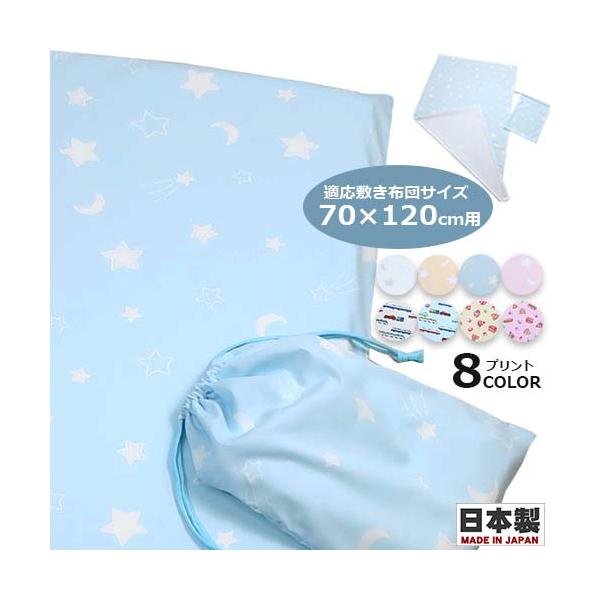 お昼寝敷き布団カバー　お昼寝布団カバー　お昼寝　敷き　お昼寝敷きカバー　お昼寝カバー　お昼寝布団敷きカバー　お昼寝布団　敷き布団　お昼ね敷カバー　プリント　柄付き　柄入り　プリント生地　日本製　国産　敷き布団カバー　ファスナー式　ファスナー...