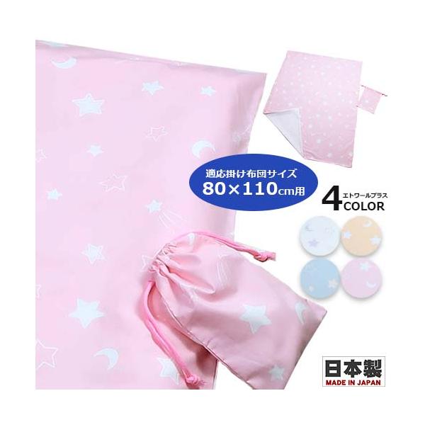 お昼寝掛け布団カバー　お昼寝布団カバー　お昼寝　掛け　お昼寝掛けカバー　お昼寝カバー　お昼寝布団掛けカバー　お昼寝布団　掛け布団　お昼ね掛カバー　プリント　柄付き　柄入り　プリント生地　日本製　国産　敷き布団カバー　ファスナー式　ファスナー...