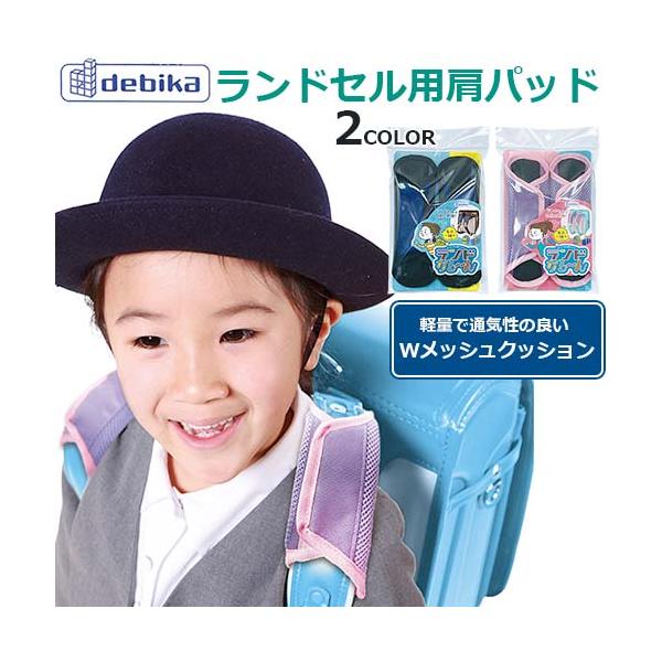ランドかる〜ん　ランドセル用 パッド　ランドかるーん　ランドセル補助 ランドセルパッド ランドセル肩パッド 負担軽減 入学準備 小学生 通学 子供 キッズ　デビカ