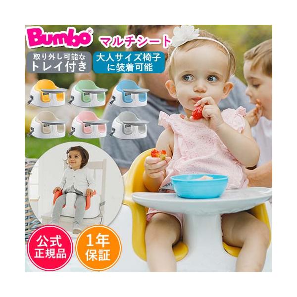 バンボ　マルチシート　ソファ　お食事　赤ちゃん　ベビー　キッズ　こども　子供　お子さま　自分だけのイス　お子さま専用　赤ちゃんイス　椅子　ベルト付き　トレイ　トレイ付き　トレー　トレー付き　トレイ収納可能　トレイ収納　トレイ取り外し　トレイ...