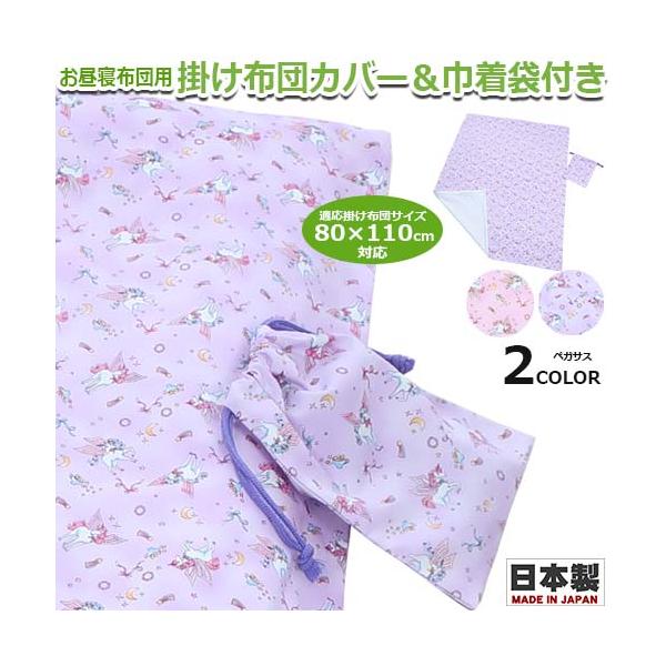 ペガサス　ユニコーン　お昼寝掛け布団カバー　お昼寝布団カバー　お昼寝　掛け　お昼寝掛けカバー　お昼寝カバー　お昼寝布団掛けカバー　お昼寝布団　掛け布団　お昼ね掛けカバー　プリント　柄付き　柄入り　プリント生地　日本製　国産　掛け布団カバー　...