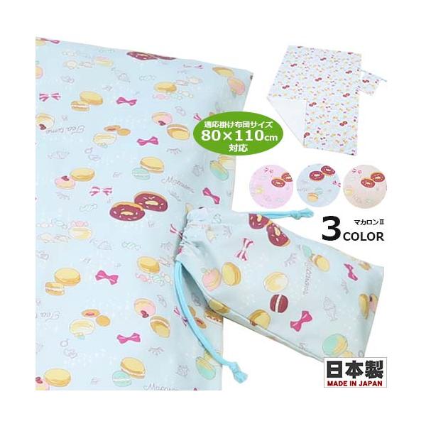 マカロン　スイーツ　パフェ　クッキー　キャンディー　キャンディ　リボン　プリント　お昼寝掛け布団カバー　お昼寝布団カバー　お昼寝　掛け　お昼寝掛けカバー　お昼寝カバー　お昼寝布団掛けカバー　お昼寝布団　掛け布団　お昼ね掛けカバー　プリント　...