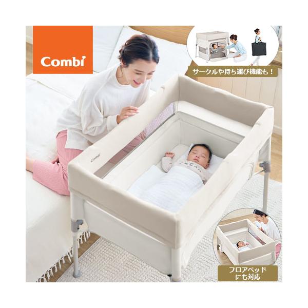 Combi　コンビ　すくすや　トモネル　ベビーベッド　コンパクト　ミニベッド　ハイベッド　フロアベッド　ローベッド　サークル機能　工具不要　特殊サイズ　囲まれているタイプ　ベビーベッド　ミニベビーベッド　省スペース　クッションシート付属　ク...