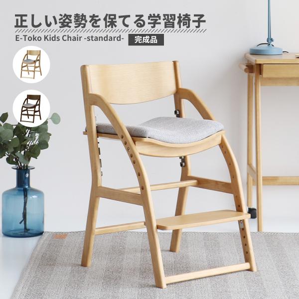 Kids Chair -standard-　E-Toko 子供チェアー ［JUC-3686］ 正しい姿勢を保てる椅子　勉強しやすい　疲れにくい　集中しやすい　集中力を保つ　集中力を持続　足置き　リビング学習　ダイニング学習　学習チェア　学習...