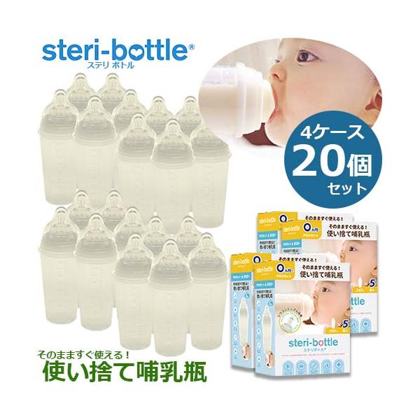 ステリボトル　steri bottle　1ケース5個入り　5個セット×4　20個　使いきり　使い捨て　簡易哺乳瓶　哺乳瓶　ほにゅうびん　洗浄不要　消毒不要　災害備品　災害時　旅行　旅行時　レジャー　夜間時　お出かけ時　非難　非常用　避難時　...