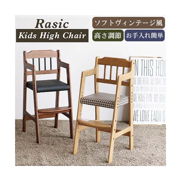 Rasic High Chair RAC-3331 キッズハイチェア ハイチェアー 子供用ハイチェア 子供用チェア PVCチェア キッズチェア 子供用 ダイニングチェア 子供いす 子供椅子 天然木 子供用椅子 PVC キッズ家具 園児 こど...