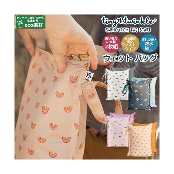 tiny twinkle　タイニー トゥインクル　エコ素材　ペットボトルリサイクル　rPET　サステナブル　エスディージーズ　SDGs　ウェットバッグ　ウエットバッグ　2枚入り　2パック　2pack　洗い物入れ　洗い物袋　汚れもの入れ　あら...