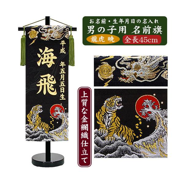 龍　竜　辰　りゅう　ドラゴン　虎　とら　タイガー　暁　あかつき　太陽　慶祝　男の子用　男子　男児　名前旗　黒色スタンド　飾り台付き　黒旗　金糸刺繍　金文字　ゴールド刺繍　ゴールド文字　銀糸刺繍　銀糸文字　シルバー刺繍　シルバー文字　全長45...