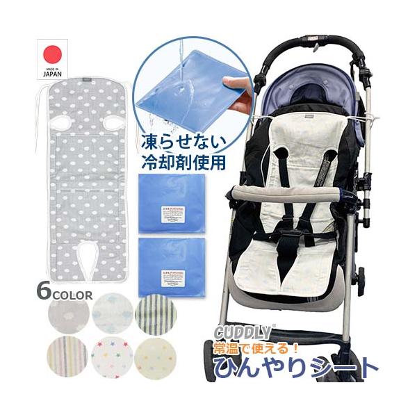ひんやりシート　ひんやりパッド　ひんやり感　専用カバー付き　ベビーカーシート　カーシート　冷媒パッド　冷媒パット　常温で使える　水道水で使える　氷水で使える　冷凍しない　凍らせない　冷凍なし　冷蔵　固くない　固くならない　クールパッド　クー...