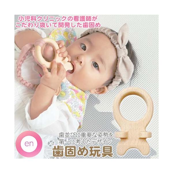 木製歯固め　木製　天然木　職人仕上げ　一体型　こだわった歯固め　歯並び　歯固め　つかむ　つかめる　にぎる　歯のムズムズ　歯茎マッサージ　小物　おもちゃ　ベビー玩具　赤ちゃん　ベビー　生え始め　子育て　お家　おうち　男の子　女の子　男の子向け...