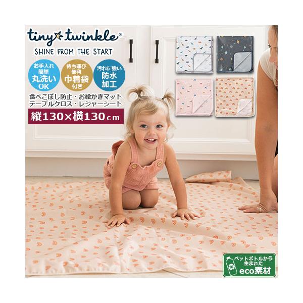 tiny twinkle　タイニー トゥインクル　エコ素材　ペットボトルリサイクル　rPET　サステナブル　エスディージーズ　SDGs　スプラットマット　汚れ防止マット　汚れ防止　食べこぼしマット　食べこぼし汚れ防止　テーブルクロス　テーブ...