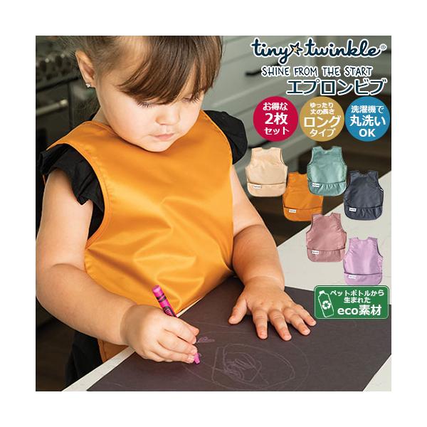 シンプルデザイン　柄なし　プリント無し　無地　tiny twinkle　タイニー トゥインクル　エコ素材　ペットボトルリサイクル　rPET　サステナブル　エスディージーズ　SDGs　お絵かきエプロン　工作エプロン　粘土遊び　粘土遊び用エプロ...