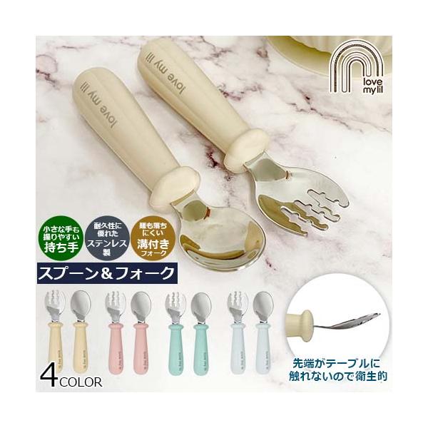 love my lil　ラブマイリル　clovis baby　クロビスベビー　スプーン＆フォーク　スプーン　フォーク　スプーン＆フォークセット　2点セット　ステンレス　ステンレス製　丈夫　耐久性　シリコーンゴム　シリコンゴム製　シリコン製　...