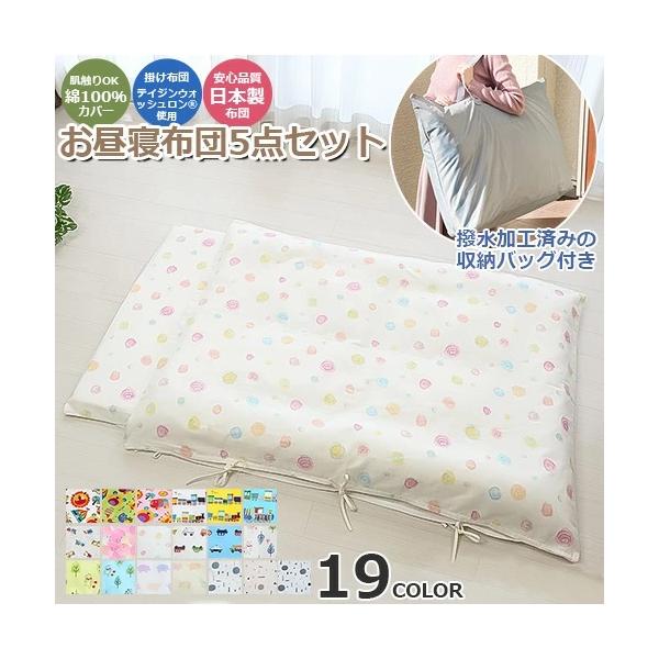 選べるお昼寝布団5点セット　フジキ　携帯布団5点セット　洗えるお昼寝布団　お昼ね布団　ベビー布団　通園　園児　保育園　幼稚園　旅行時　帰省時　おでかけ　ベビー　