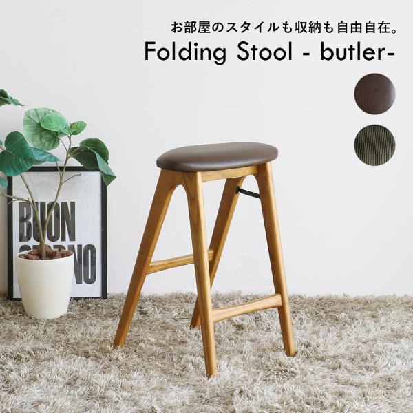 Folding Stool butler ST-3748　スツール　チェア　折りたたみ式ハイスツール　背もたれ無し　椅子　イス　チェア　チェアー　来客　ヴィンテージ　コーデュロイ　合成皮革　ベンチ　コンパクト　軽量　簡易　天然木　大人　子供...