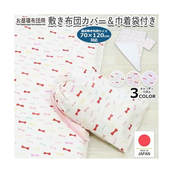 リボン　りぼん　りぼんプリント　リボン総柄　りぼん総柄　プリント　お昼寝敷き布団カバー　お昼寝布団カバー　お昼寝　敷き　お昼寝敷きカバー　お昼寝カバー　お昼寝布団敷きカバー　お昼寝布団　敷き布団　お昼ね敷カバー　プリント　柄付き　柄入り　プ...