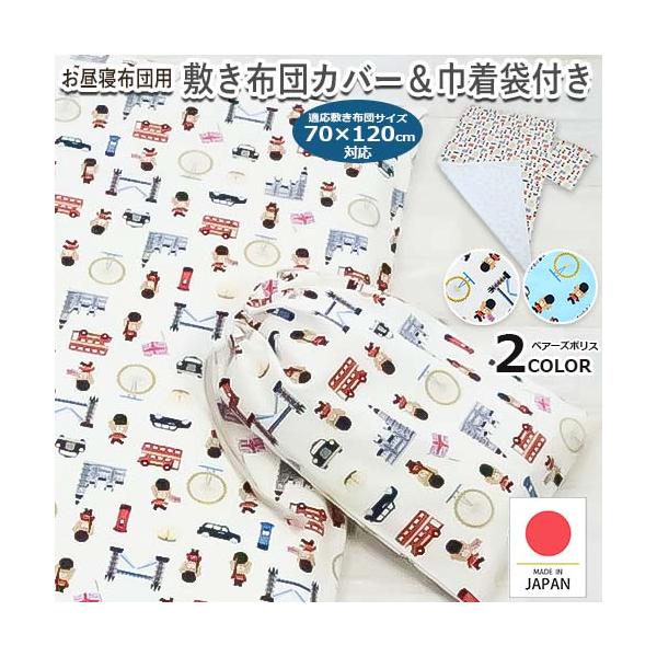 ベアーズポリス　ベアーズポリス2　くまさん　ベアー　ポリス　警察　イギリス　イギリス国旗　プリント　お昼寝敷き布団カバー　お昼寝布団カバー　お昼寝　敷き　お昼寝敷きカバー　お昼寝カバー　お昼寝布団敷きカバー　お昼寝布団　敷き布団　お昼ね敷カ...