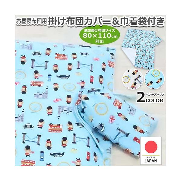 ベアーズポリス　ベアーズポリス2　くまさん　ベアー　ポリス　警察　イギリス　イギリス国旗　プリント　お昼寝掛け布団カバー　お昼寝布団カバー　お昼寝　掛け　お昼寝掛けカバー　お昼寝カバー　お昼寝布団掛けカバー　お昼寝布団　掛け布団　お昼ね掛け...