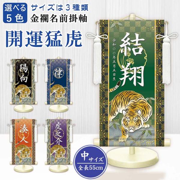 モダン友禅名入掛軸 金襴名前掛軸 開運猛虎 男の子用 男子 男児 名前旗 スタンド付き 飾り台付き 金紋 座敷旗 命名旗 命名紙 名入れ掛軸 掛け軸 名入れ お名前入れ お名前入れタペストリー タペストリー 生年月日 端午の節句 初節句 節...