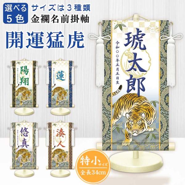 モダン友禅名入掛軸 金襴名前掛軸 開運猛虎白 男の子用 男子 男児 名前旗 スタンド付き 飾り台付き 金紋 座敷旗 命名旗 命名紙 名入れ掛軸 掛け軸 名入れ お名前入れ お名前入れタペストリー タペストリー 生年月日 端午の節句 初節句 ...