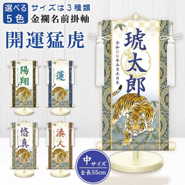 モダン友禅名入掛軸 金襴名前掛軸 開運猛虎白 男の子用 男子 男児 名前旗 スタンド付き 飾り台付き 金紋 座敷旗 命名旗 命名紙 名入れ掛軸 掛け軸 名入れ お名前入れ お名前入れタペストリー タペストリー 生年月日 端午の節句 初節句 ...