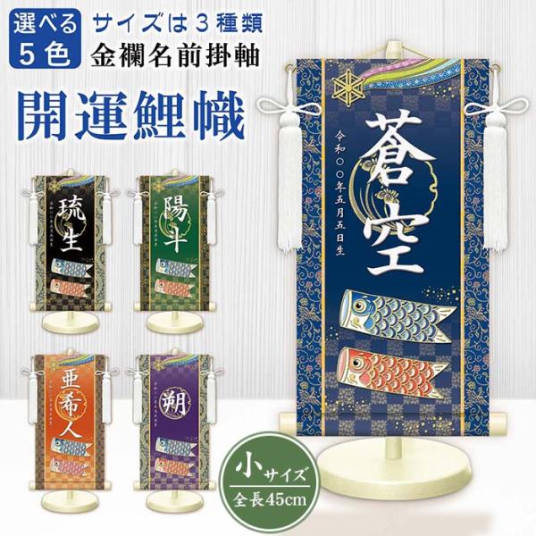 モダン友禅名入掛軸 金襴名前掛軸 開運鯉幟 男の子用 男子 男児 名前旗 スタンド付き 飾り台付き 金紋 座敷旗 命名旗 命名紙 名入れ掛軸 掛け軸 名入れ お名前入れ お名前入れタペストリー タペストリー 生年月日 端午の節句 初節句 節...