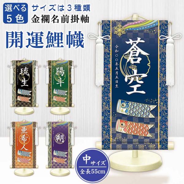 モダン友禅名入掛軸 金襴名前掛軸 開運鯉幟 男の子用 男子 男児 名前旗 スタンド付き 飾り台付き 金紋 座敷旗 命名旗 命名紙 名入れ掛軸 掛け軸 名入れ お名前入れ お名前入れタペストリー タペストリー 生年月日 端午の節句 初節句 節...