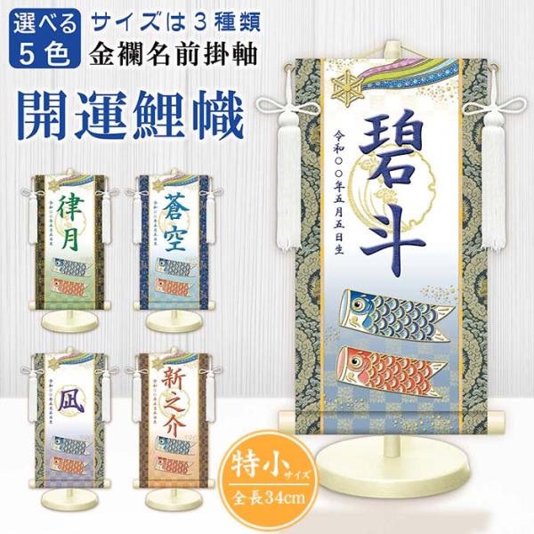 モダン友禅名入掛軸 金襴名前掛軸 開運鯉幟白 男の子用 男子 男児 名前旗 スタンド付き 飾り台付き 金紋 座敷旗 命名旗 命名紙 名入れ掛軸 掛け軸 名入れ お名前入れ お名前入れタペストリー タペストリー 生年月日 端午の節句 初節句 ...