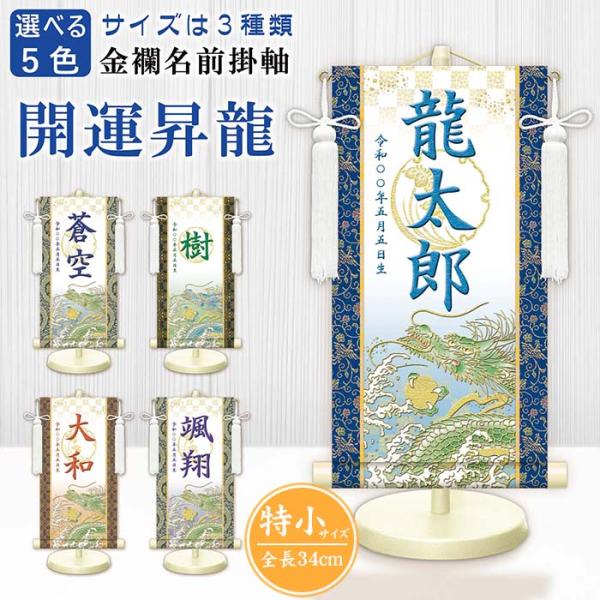 モダン友禅名入掛軸 金襴名前掛軸 開運昇龍白 男の子用 男子 男児 名前旗 スタンド付き 飾り台付き 金紋 座敷旗 命名旗 命名紙 名入れ掛軸 掛け軸 名入れ お名前入れ お名前入れタペストリー タペストリー 生年月日 端午の節句 初節句 ...