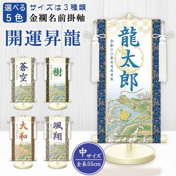 モダン友禅名入掛軸 金襴名前掛軸 開運昇龍白 男の子用 男子 男児 名前旗 スタンド付き 飾り台付き 金紋 座敷旗 命名旗 命名紙 名入れ掛軸 掛け軸 名入れ お名前入れ お名前入れタペストリー タペストリー 生年月日 端午の節句 初節句 ...
