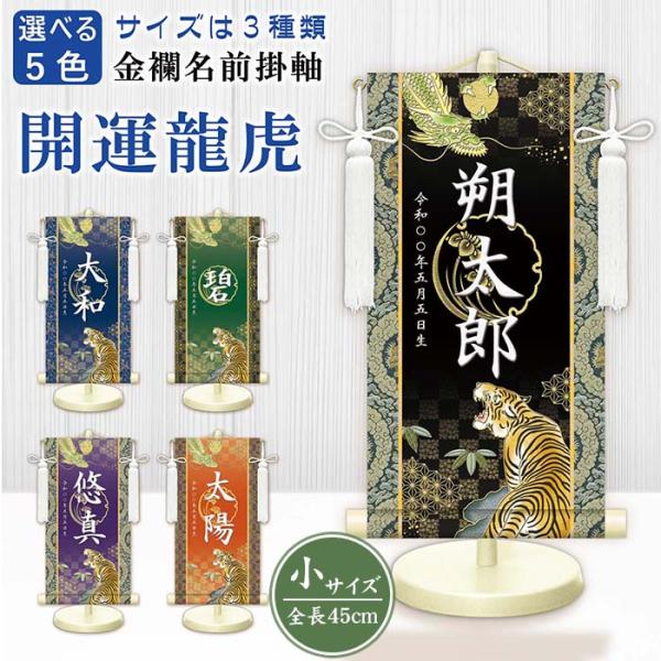 モダン友禅名入掛軸 金襴名前掛軸 開運龍虎 男の子用 男子 男児 名前旗 スタンド付き 飾り台付き 金紋 座敷旗 命名旗 命名紙 名入れ掛軸 掛け軸 名入れ お名前入れ お名前入れタペストリー タペストリー 生年月日 端午の節句 初節句 節...