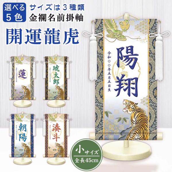 モダン友禅名入掛軸 金襴名前掛軸 開運龍虎白 男の子用 男子 男児 名前旗 スタンド付き 飾り台付き 金紋 座敷旗 命名旗 命名紙 名入れ掛軸 掛け軸 名入れ お名前入れ お名前入れタペストリー タペストリー 生年月日 端午の節句 初節句 ...