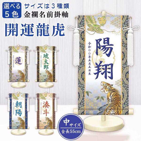 モダン友禅名入掛軸 金襴名前掛軸 開運龍虎白 男の子用 男子 男児 名前旗 スタンド付き 飾り台付き 金紋 座敷旗 命名旗 命名紙 名入れ掛軸 掛け軸 名入れ お名前入れ お名前入れタペストリー タペストリー 生年月日 端午の節句 初節句 ...